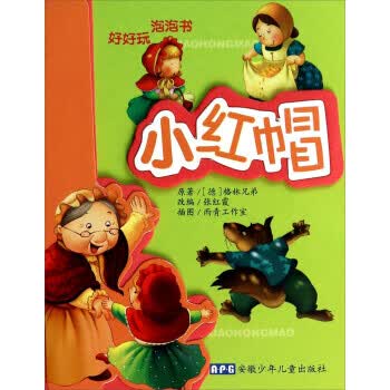 正版小红帽好好玩泡泡书套装书套装书
