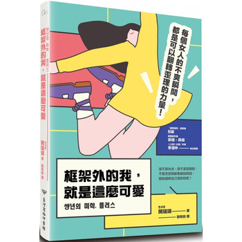 台版 框架外的我就是这么可爱  闵瑞瑛 台湾商务印书馆 女性心理情绪改变自已心理励志故事书籍