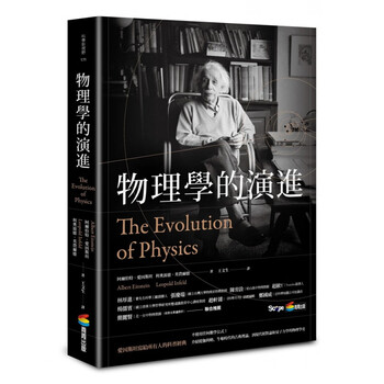 台版 物理学的演进 爱因斯坦 商周出版 经典科普 量子力学的物理学史自然科普书籍