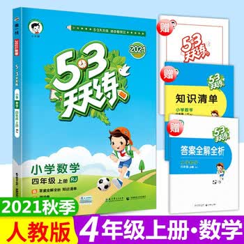 2021秋季版 53天天练四年级数学上册人教版RJ 5.3天天练四年级数学上册