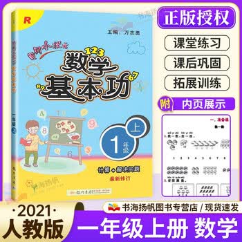 多选黄冈小状元数学基本功一年级 上册 1年级自主学习类资料书 人教版