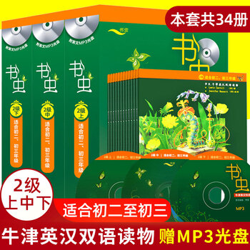 书虫2级二级上中下册 全套34本套装 适合初二初三学生 附MP3光盘 牛津英汉双语读物