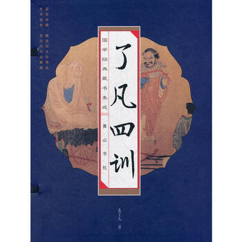 国学经典藏书集成十种 《了凡四训》