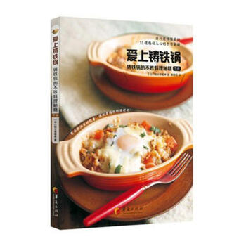 爱上铸铁锅:铸铁锅的不败料理秘籍:下册 烹饪/美食9787508093062 菜谱