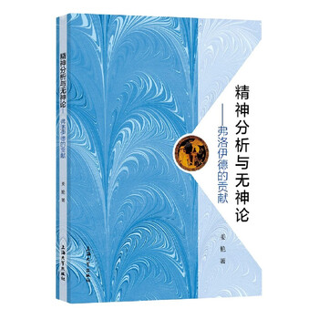 精神分析与无神论--弗洛伊德的贡献 姜艳