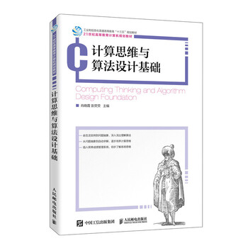 计算思维与算法设计基础
