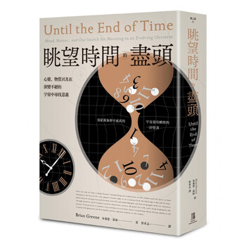 台版 眺望时间的尽头 心灵物质以及在演变不绝的宇宙中寻找意义 布莱恩葛林 物理化学理论自然科普书