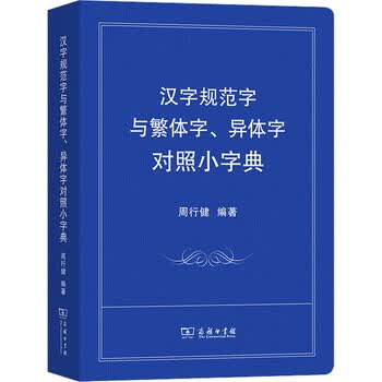 汉字规范字与繁体字、异体字对照小字典 图书