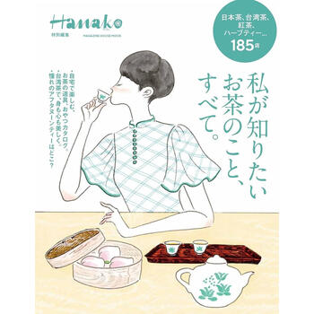 进口日文 Hanako特別編集 私が知りたいお茶のこと、すべて 茶特集
