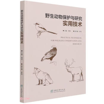 野生动物保护与研究实用技术