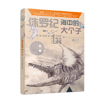 生命的悸动：侏罗纪海中的大个子