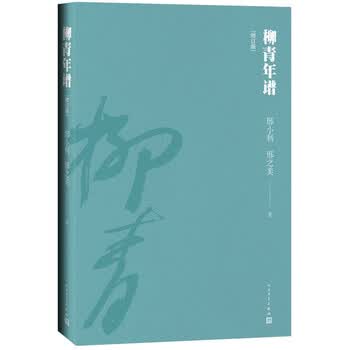 柳青年谱（增订版）