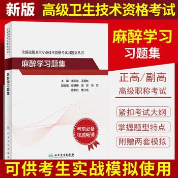 全国高级卫生专业技术资格考试麻醉学习题集正高副高高级职称考试政府主任医师进阶用书教材高级教程模拟冲刺试卷真题库资料军医版
