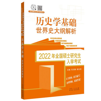 范无聊历史考研 2022年全国硕士研究生入学考试历史学基础·世界史大纲解析