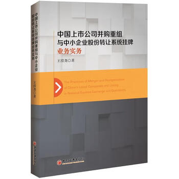 中国上市公司并购重组与中小企业股份转让系统挂牌业务实务【正版图书，放心下单】