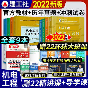 【官方2022新书】一级建造师2022教材真题押题试卷 机电工程全套16样 一建2022教材 赠环球网校+建工网视频网课题库