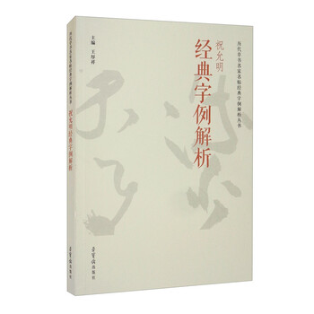 祝允明经典字例解析