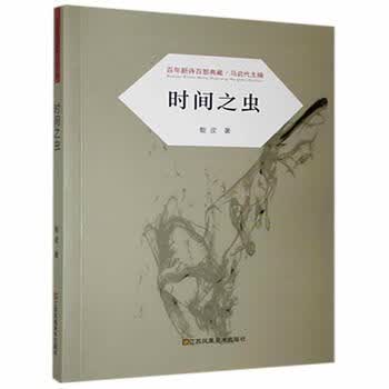 百年新诗百部典藏：时间之虫散皮江苏凤凰社9787558051111 考试书籍