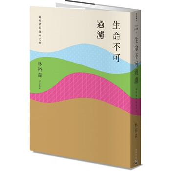 原版进口书 林裕森生命不可过滤葡萄酒的返本之路积木