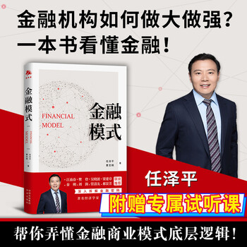 金融模式 任泽平金融模式 全球贸易模型建模商业模式新生代股市股票中国经济解析经济思想史宏观形势趋势投资机会理财机构投行案例大势研判房地产周期新基建十大预言书籍 金融模式自营 金融模式任 金融模式书