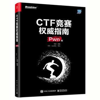 CTF竞赛指南（Pwn篇）(博文视点出品)