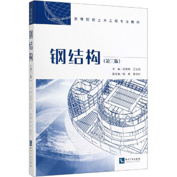 钢结构(第3版)