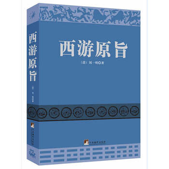西游原旨【新华书店，售后无忧】