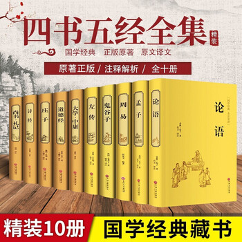四书五经全套10册精装硬壳原著无删减文白对照全注全译论语孟子周易鬼谷子左传庄子诗经等国学经典名著