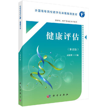 健康评估(第四版)(高职数字版)高健群