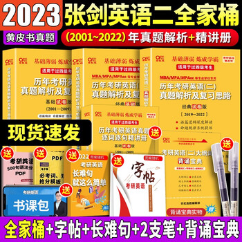 考研英语2023张剑黄皮书英语二历年真题试卷2001-2022年基础经典版204英语二mba mpa mpacc管综199管理类联考综合能力 世图版2001-2022真题 英语二