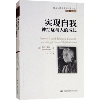 实现自我 神经症与人的成长