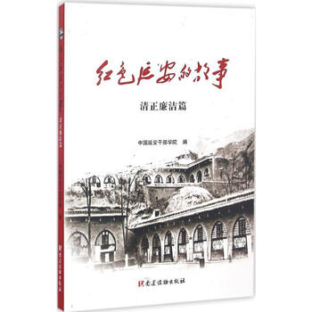 红色延安的故事清正廉洁篇