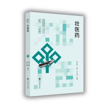 [正版新书]壮医药9787555115779广西科学技术