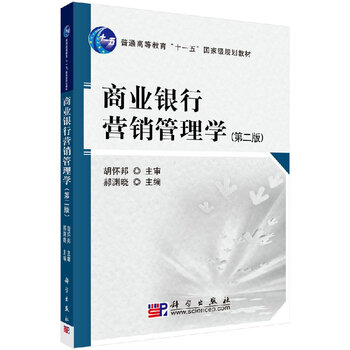 商业银行营销管理学（第二版） 科学出版社