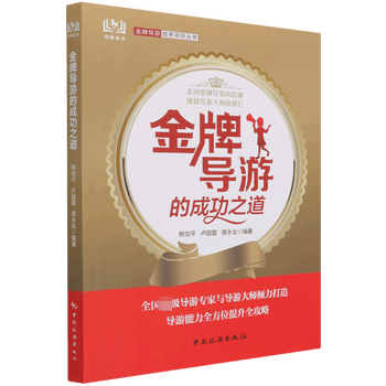 金牌导游的成功之道/导游培养项目丛书