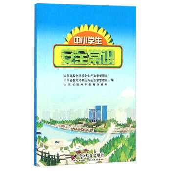 【正版图书】中小学生安全常识