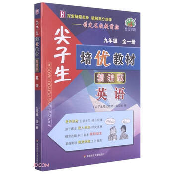 英语(9年级全1册R精编版)/尖子生培优教材