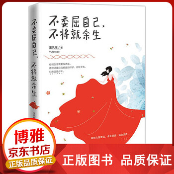 不委屈自己，不将就余生 【百元神卷】