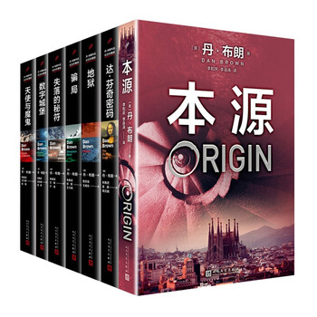 丹·布朗作品（达·芬奇密码 天使与魔鬼 失落的秘符 本源 地狱 数字城堡 骗局）（共7册）