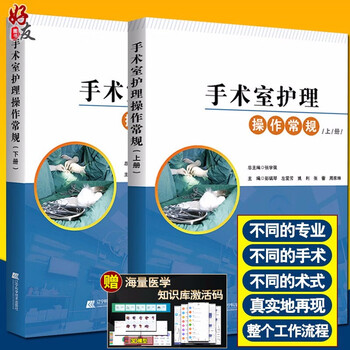 正版 手术室护理操作常规 上下册 彭瑞琴 左爱芳 姚利 等编 详细介绍了手术室护理工作有