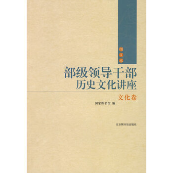 部级领导干部历史文化讲座(文化卷)
