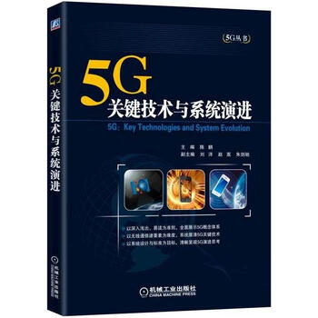 包邮 5G：关键技术与系统演进 陈鹏　主编 机械工业出版社