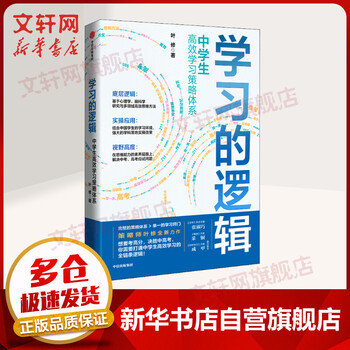 学习的逻辑 中学生高效学习策略体系