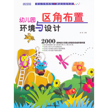 幼儿园环境与设计 区角布置