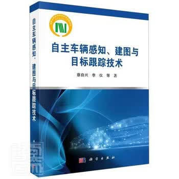自主车辆感知建图与目标跟踪技术蔡自兴中国科技出版传媒股份有限公司9787030620200 计算机与