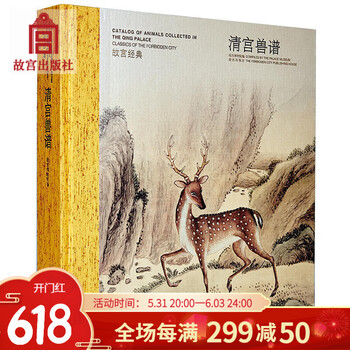 故宫经典系列 清宫兽谱 集观赏与讲述为一身的故宫博物院经典图录 故宫出版社官方旗舰店