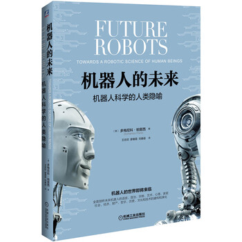 机器人的未来:机器人科学的人类隐喻