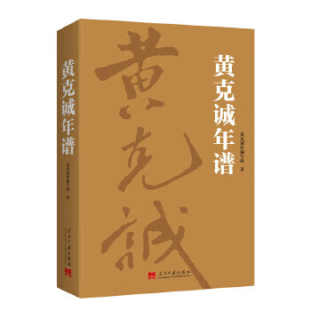 黄克诚年谱