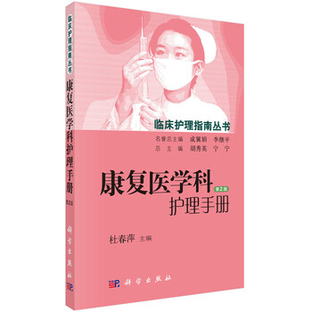 康复医学科护理手册（第2版）
