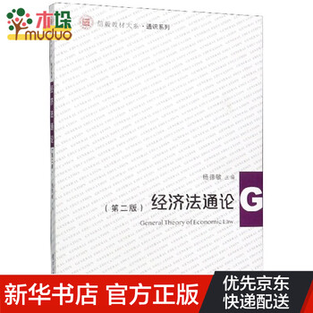 经济法通论(第2版)/通识系列/信毅教材大系
